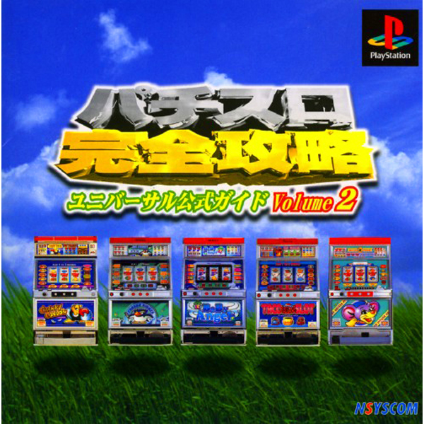 パチスロ完全攻略 ユニバーサル公式ガイド Volume2 - PS 改造コード集 @ ウィキ - atwiki（アットウィキ）